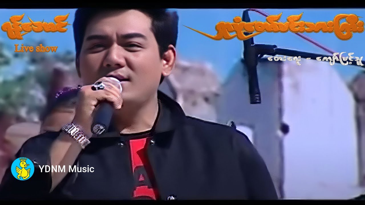 Yan Aung - Shar Pone Daw Min Thar Gyi (ရွာပုံေတာ္မင္းသားႀကီး- ရန်အောင ...