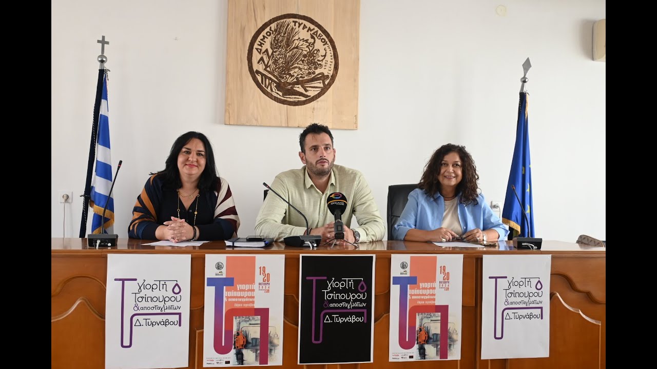 Γιορτή Τσίπουρου στον Τύρναβο 19 - 20 Οκτωβρίου: Ομιλίες, χορευτικά ...