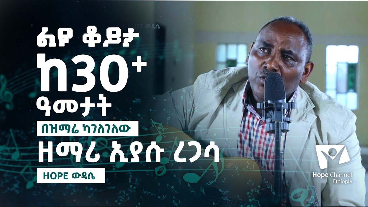 Eyasu Regassa - Ethiopian Gospel Music