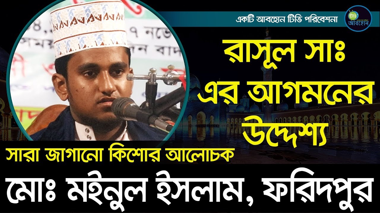 Bangla Waz By || Mohammad Moinul Islam || 01776672412 || Abahon TV - YouTube