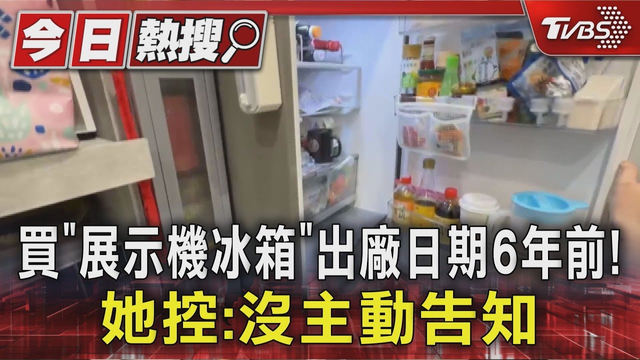#獨家 買「展示機冰箱」出廠日期6年前! 她控:沒主動告知｜TVBS新聞 @TVBSNEWS01│TVBS新聞網