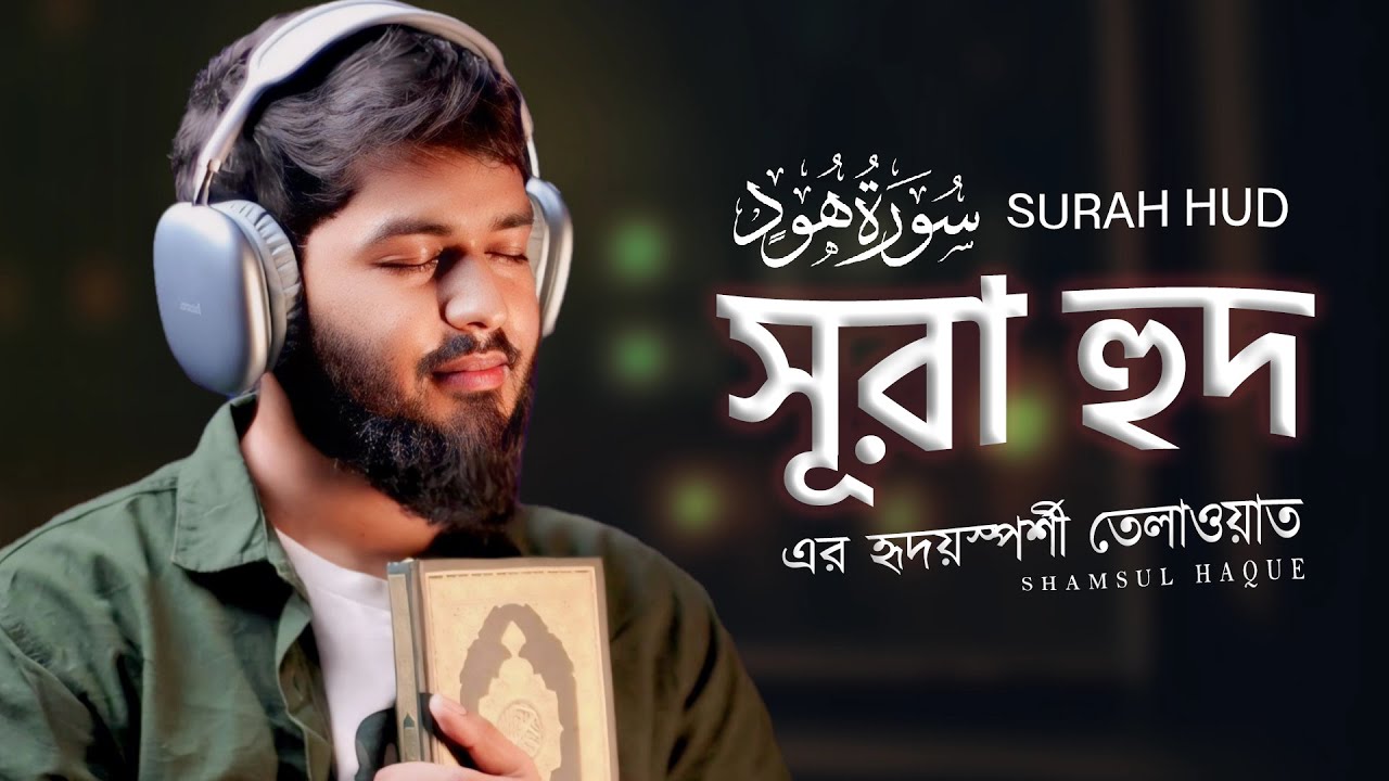 সূরা হুদ এর হৃদয়স্পর্শী তেলাওয়াত | Most beautiful recitation of Surah ...