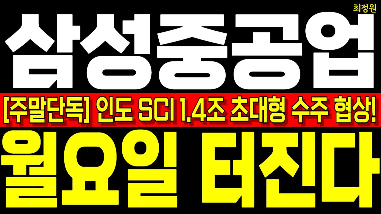 [삼성중공업 주가전망] 주말단독속보! 인도 국영해운사 SCI 초대형 수주폭탄 터진다! 월요일 급등이 예상됩니다! #삼성중공업 ...