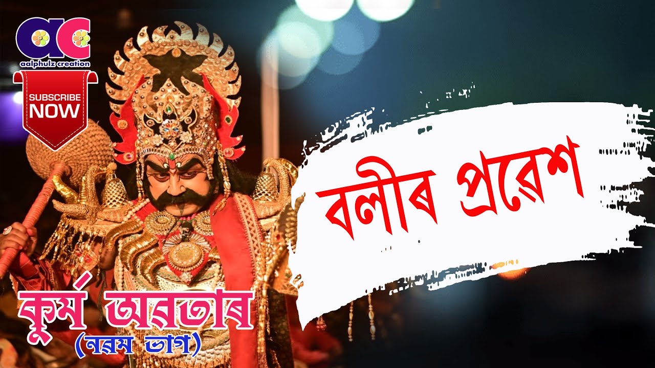 assamese bhauna| কুৰ্ম অৱতাৰ নৱম ভাগ |aalphulz creation - YouTube