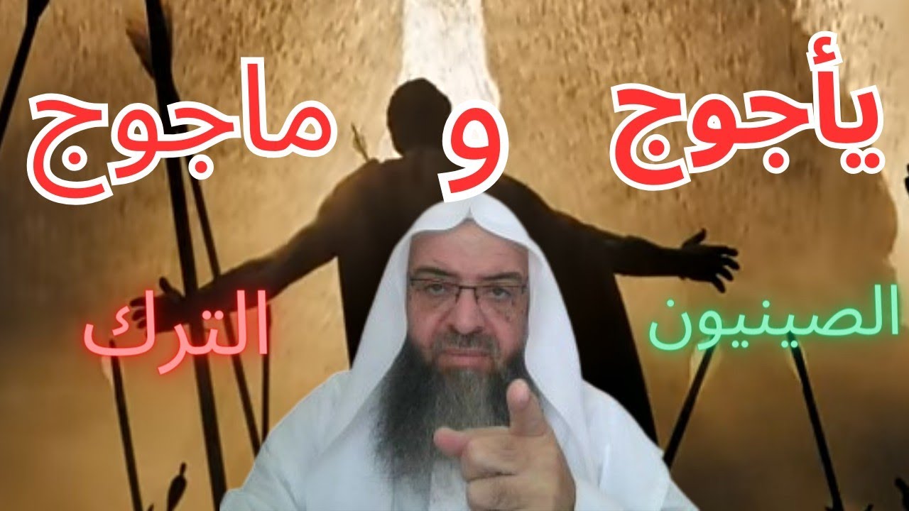 حقيقة وجود يأجوج و مأجوج بالأدلة القطعية Youtube