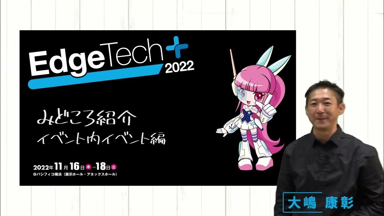 EdgeTech＋2022 ｜今年の見どころ（イベント内イベント編） - YouTube