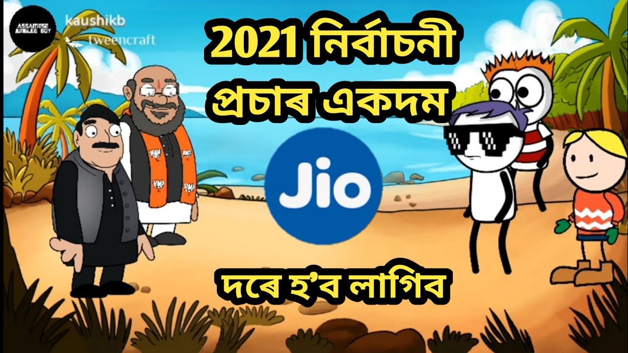Election এই বাৰ jio ৰ দৰে প্ৰচাৰ কৰিব লাগিব / Assamese cartoon funny ...