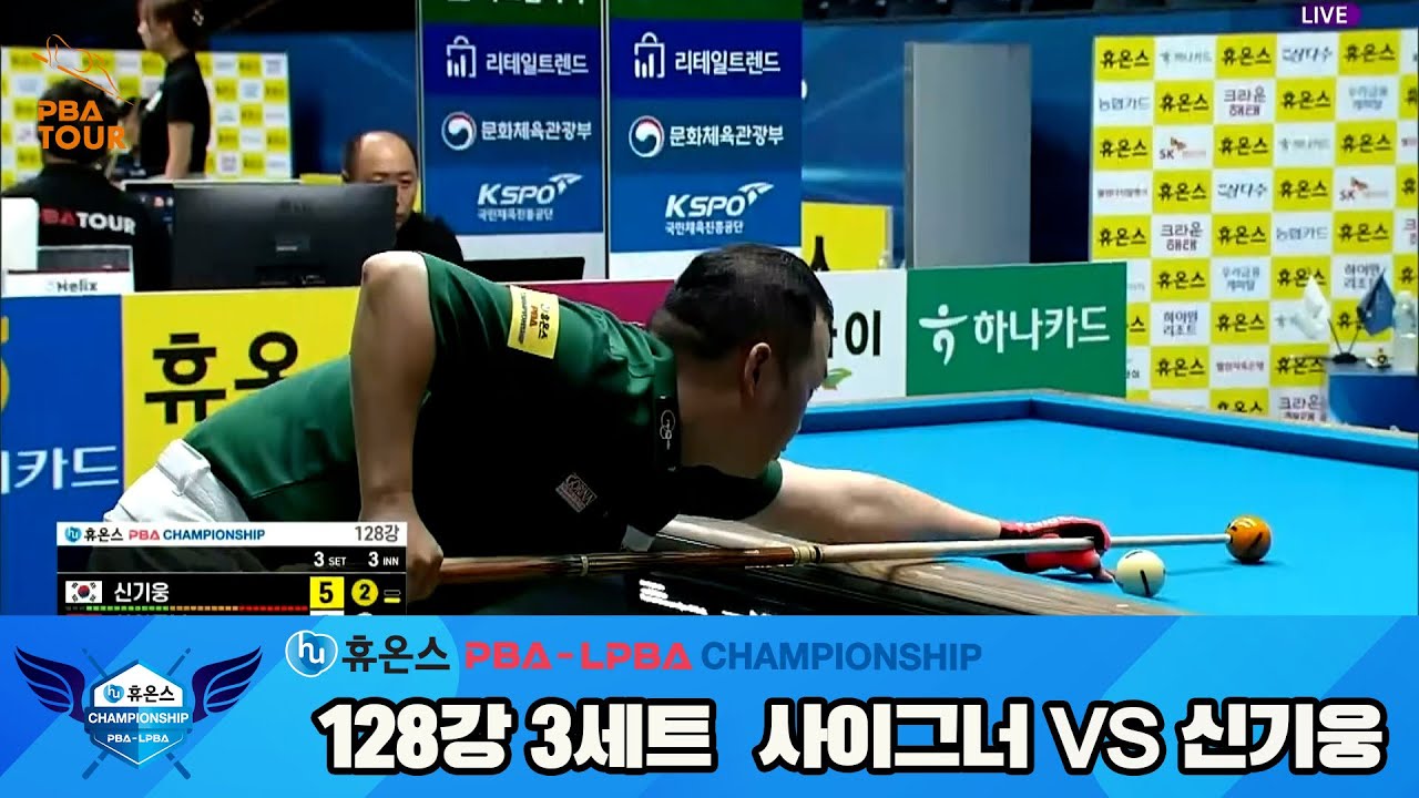 신기웅vs사이그너 128강 3세트[휴온스 PBA챔피언십] - YouTube