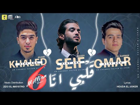 عمر الكروان و سيف مجدي و خالد عجمي \