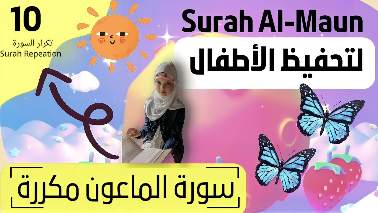 تعليم سورة الماعون للأطفال مكررة | Surah Al Maun For Kids To learn ...