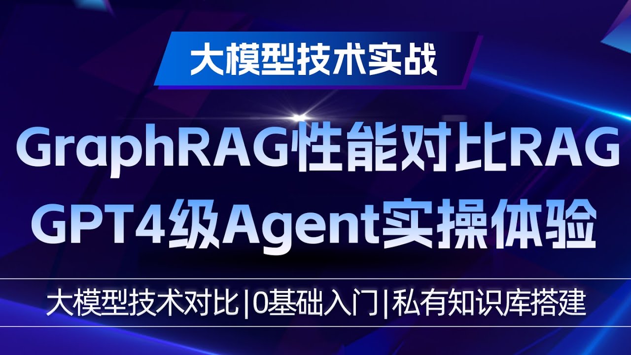 GraphRAG性能对比RAG，GPT4级Agent实操体验 - YouTube