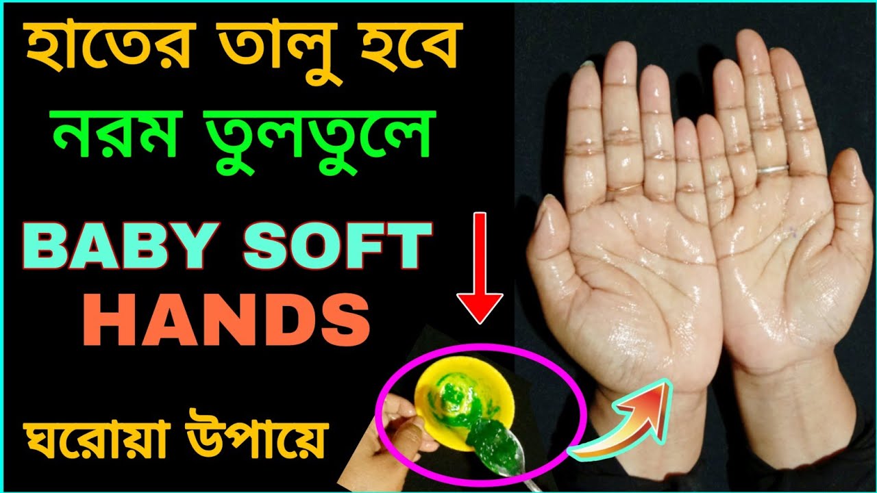 হাতের তালু একদম নরম তুলতুলে Baby Soft হবে / কিভাবে হাতের তালু নরম রাখবো / Soft Hands Home ...