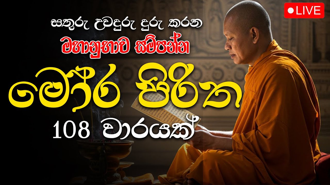 Mora Piritha 108 - මහානුභාව සම්පන්න "මෝර පිරිත" 108 වාරයක් - Pirith ...