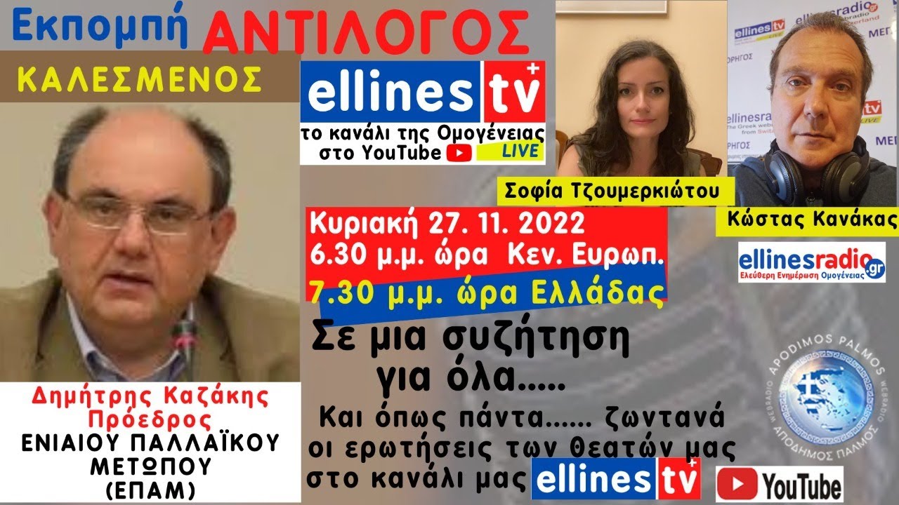 ΑΝΤΙΛΟΓΟΣ σημερινός καλεσμένος ο Δημήτρης Καζάκης Πρόεδρος του ΕΠΑΜ ...