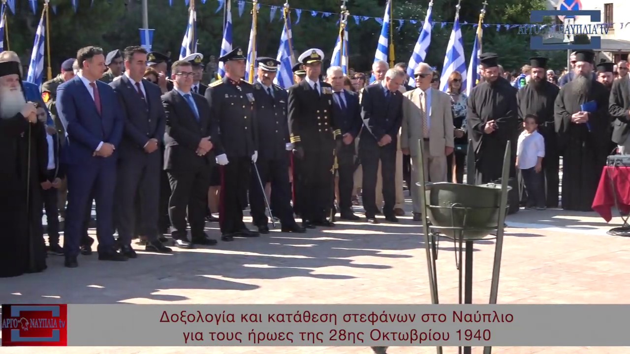 Δοξολογία και κατάθεση στεφάνων στο Ναύπλιο για τους ήρωες της 28ης ...