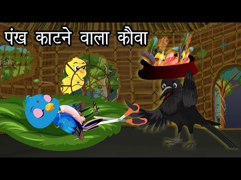 पंख काटने वाला कौवा | Tuni Chidiya Cartoon | Chidiya Wala Kahani | Hindi kahaniyan | Jungle Buddies