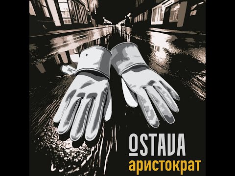 Ostava - Aristocrat / Остава - Аристократ