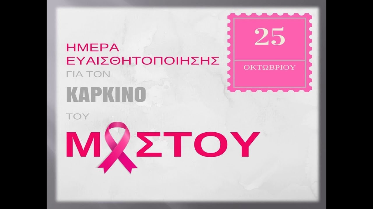 25η Οκτωβρίου: Παγκόσμια Ημέρα κατά του Καρκίνου του Μαστού - YouTube