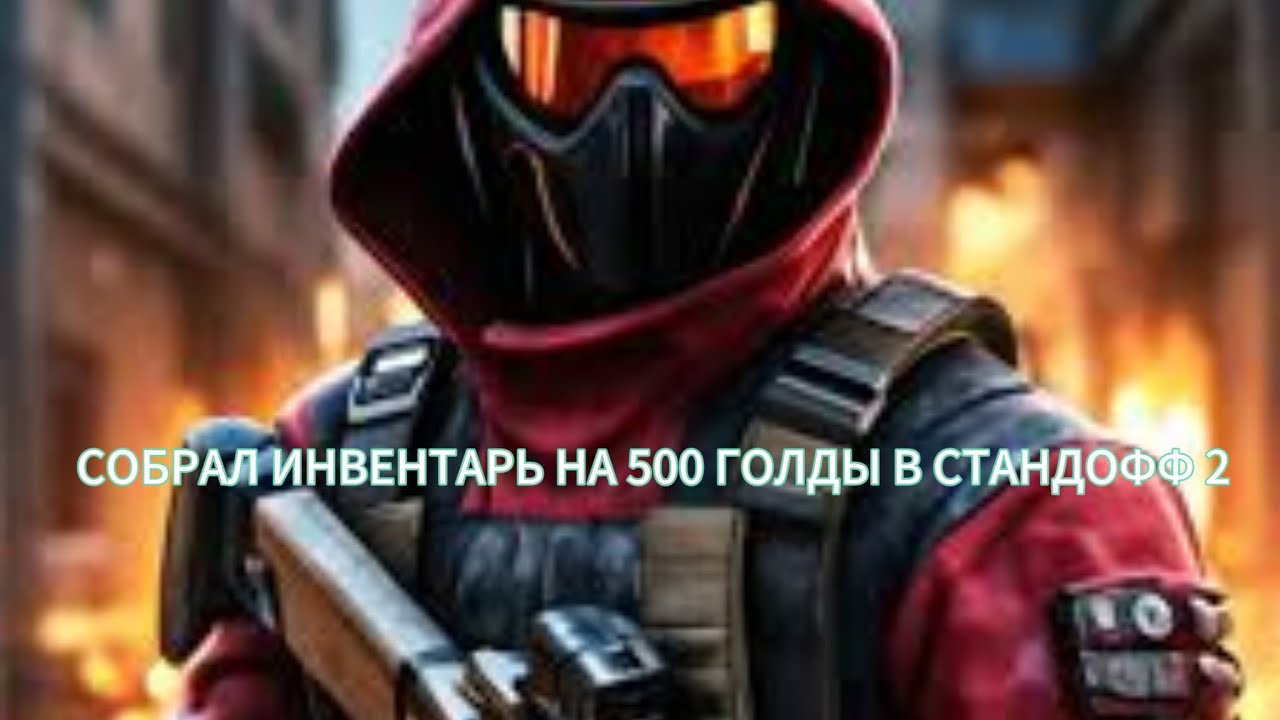 Собрал инвентарь на 500 голды летно зимний в Standoff 2 - YouTube