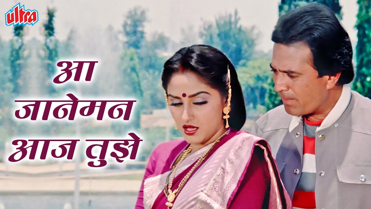 आ जानेमन आज तुझे 4K Romantic Song - Rajesh Khanna | Kishore Kumar | Jaya Prada | Awaaz (1984 ...