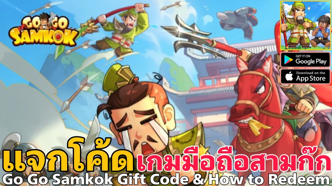 Go Go Samkok แจกโค้ดเกม อัพเดตเรื่อยๆ เกมมือถือจัดทีมสามก๊ก All Gift ...