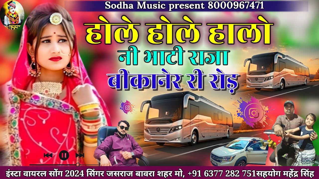 होले होले हालो नी भाटी राजा बिकानेर री रोड़ !! Hole Hole Halo ni Bhati ...