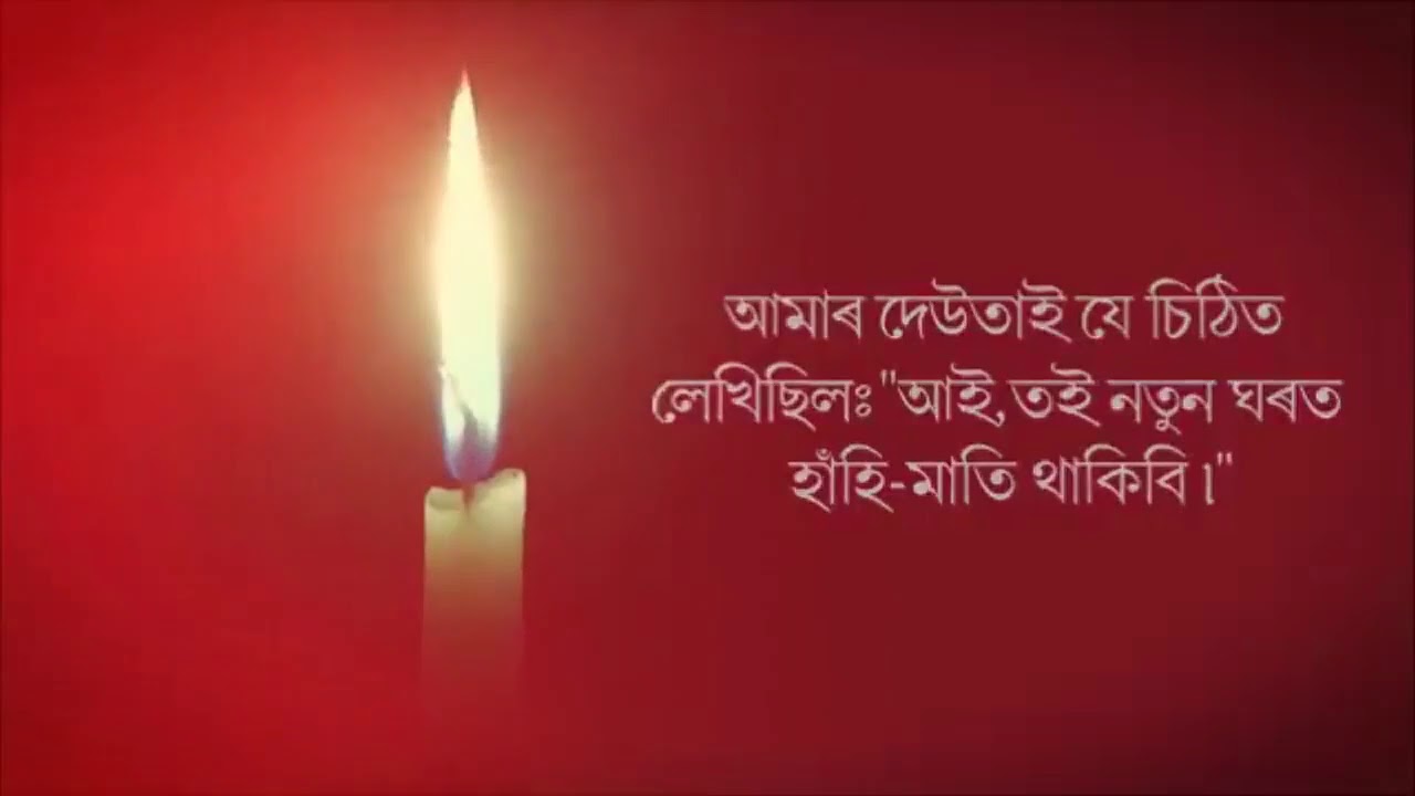 MOMOTAR SITHI ASAAMESE POEM - YouTube