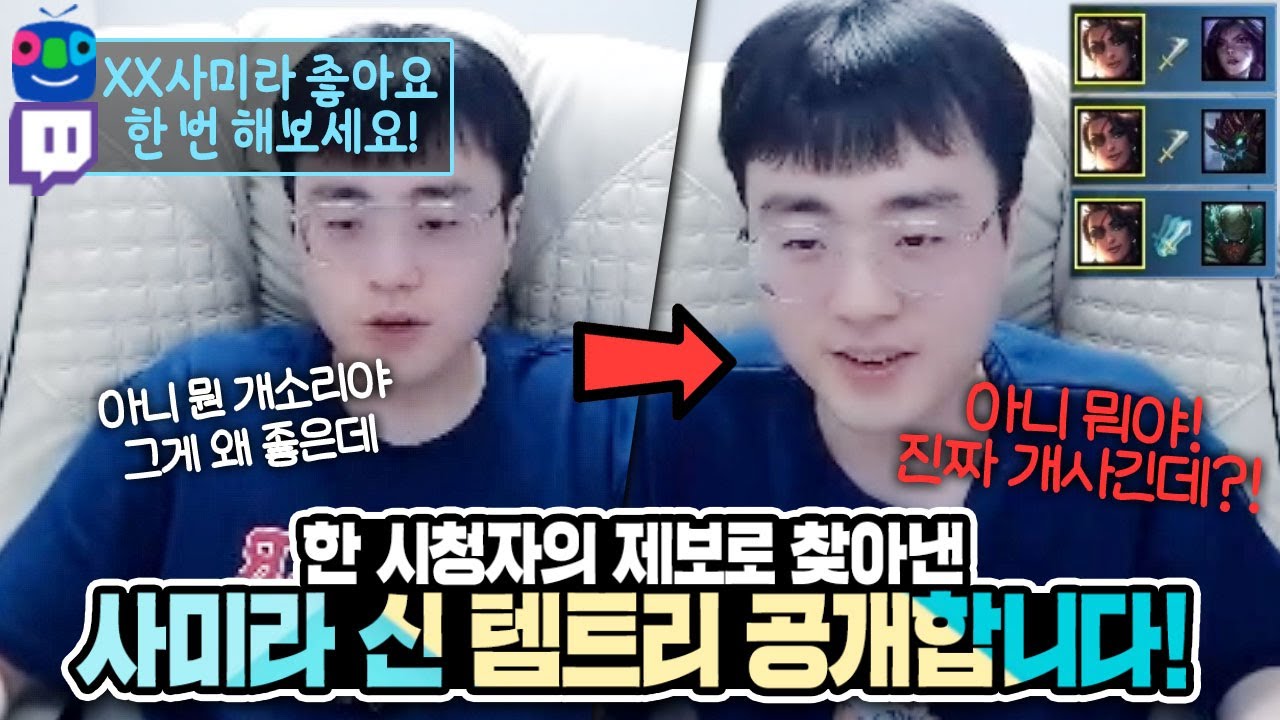 땅우양 진짜 역대급 반전으로 좋은 사미라 New 템트리 찾았습니다 진짜 개사기인데요 【원딜 강의】【전프로원딜】【챌린저 원딜