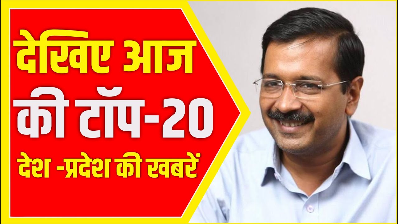 Top 20 news अब तक की 20 बड़ी खबरें | Top News Today | Breaking News ...