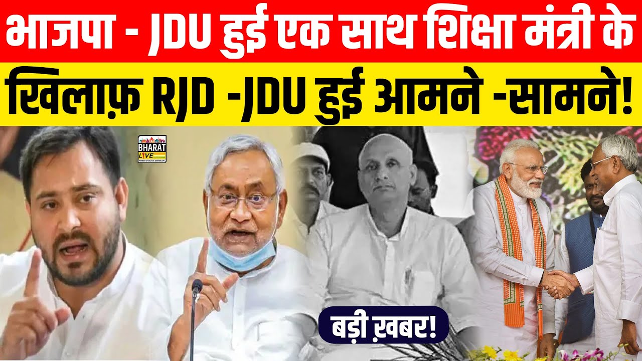 बड़ी ख़बर! भाजपा -JDU हुई एक साथ शिक्षा मंत्री के खिलाफ़ RJD -JDU हुई ...