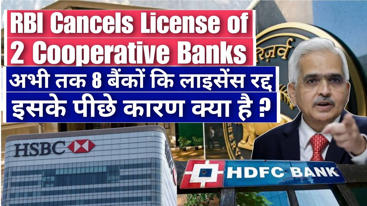 RBI Cancels License of Two Cooperative Bank| RBI Cancels License of 8 ...