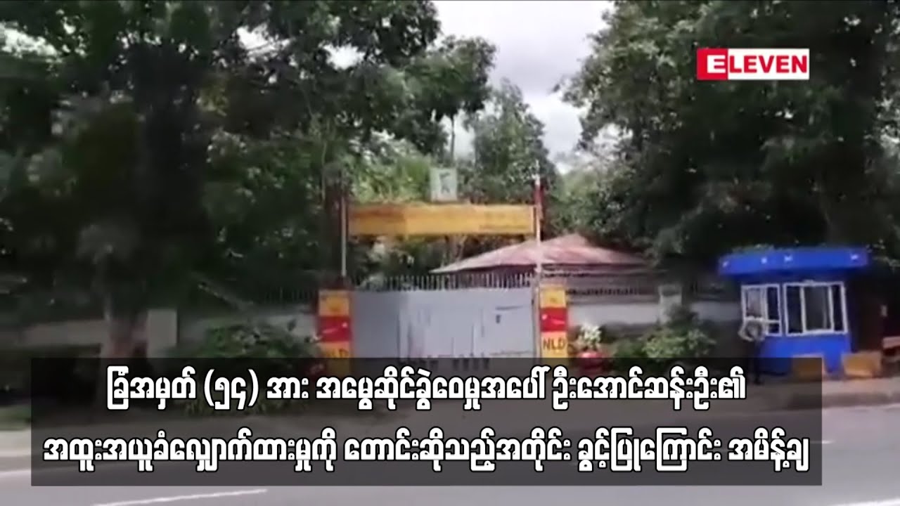 ခြံအမှတ် ၅၄ နှင့်ပတ်သက်၍ ဦးအောင်ဆန်းဦး၏ အထူးအယူခံလျှောက်ထားမှုကို