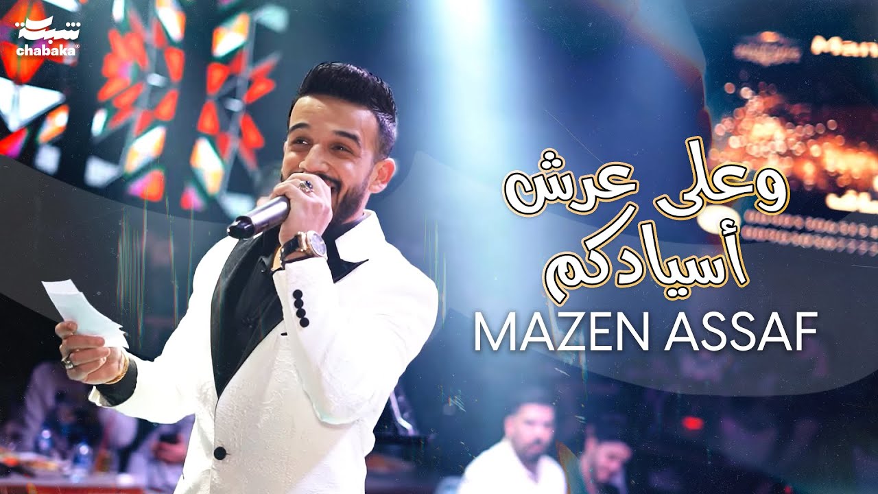 مازن عساف - وعلى عرش أسيادكم | (2023) Mazen Assaf - YouTube