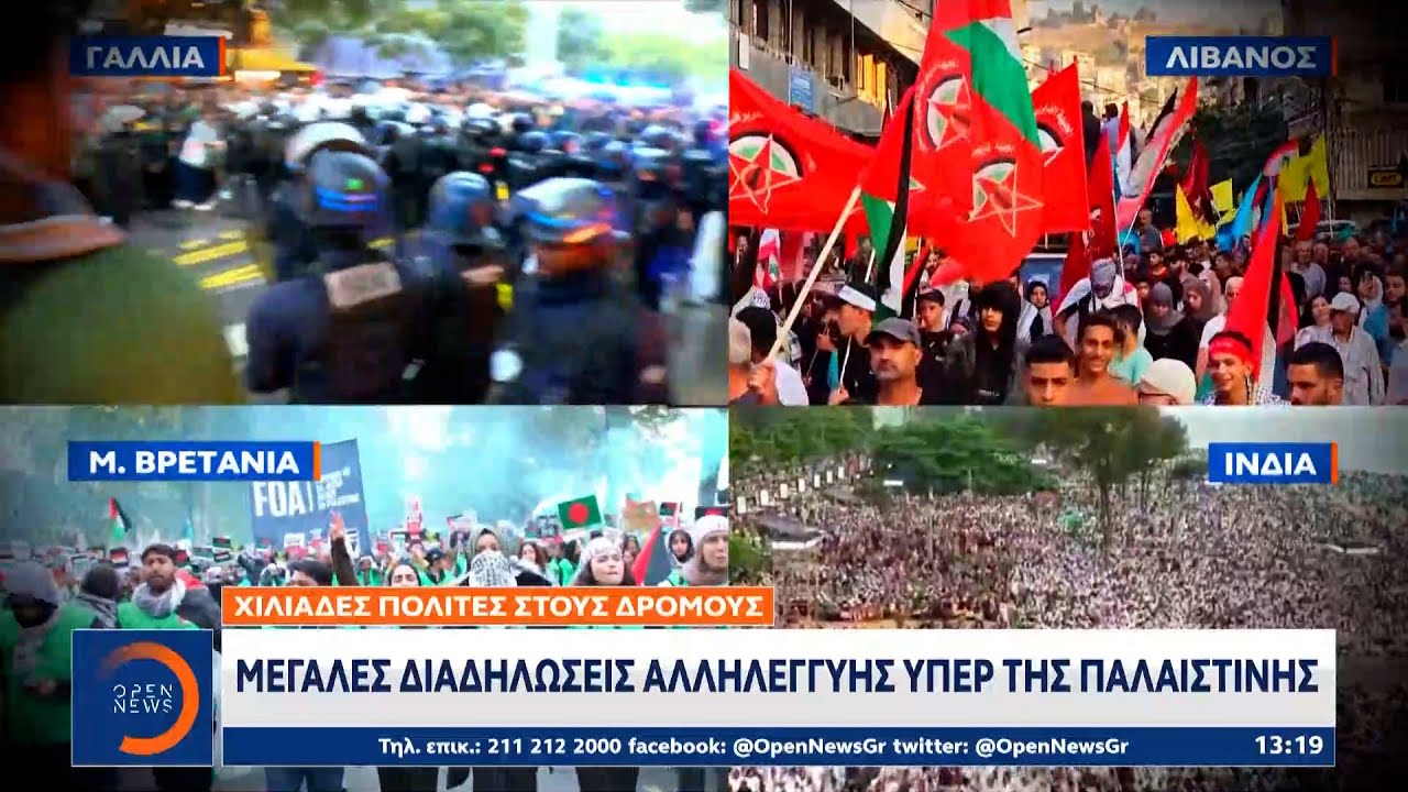 Χιλιάδες πολίτες στους δρόμους: Μεγάλες διαδηλώσεις αλληλεγγύης υπέρ ...