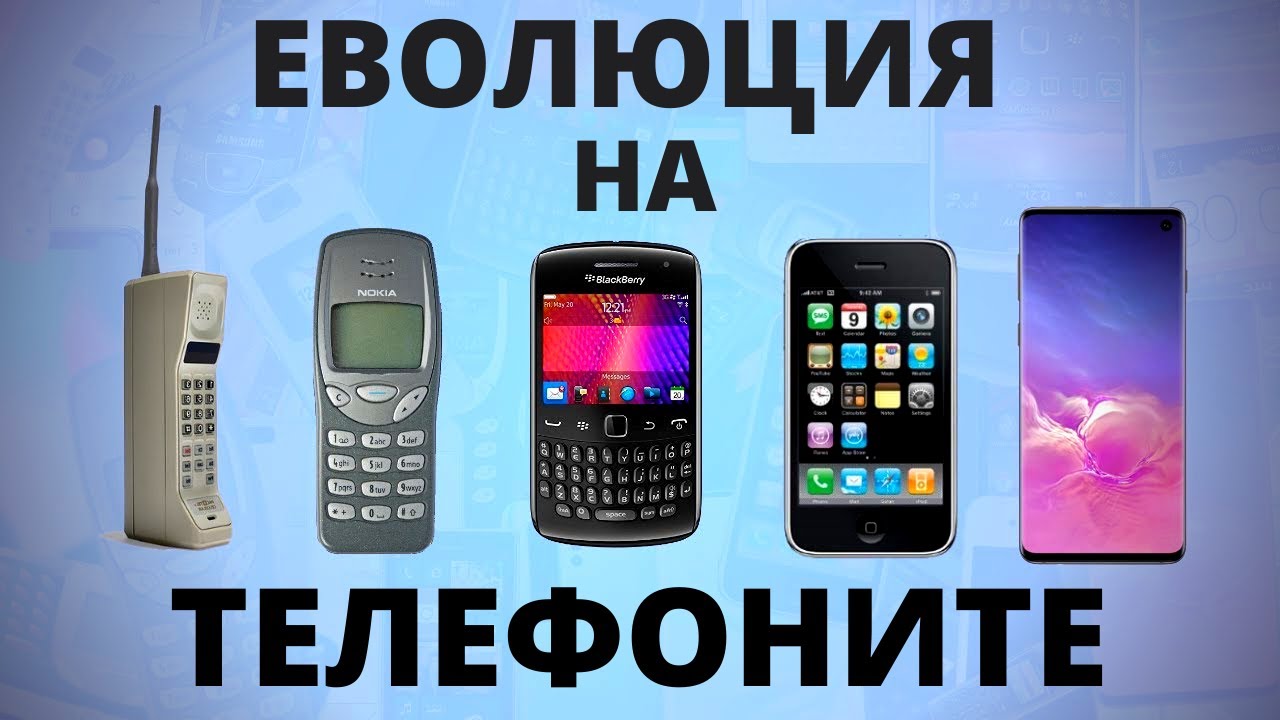 ЕВОЛЮЦИЯ НА МОБИЛНИТЕ ТЕЛЕФОНИ - YouTube