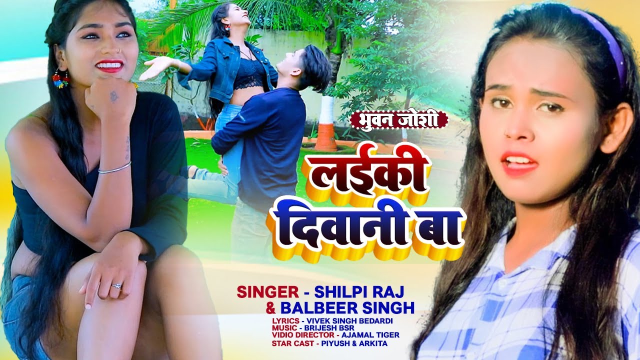 लईकी दिवानी बा || Laeki Deewani Baa || Shilpi Raj New Hit Hot Song ...