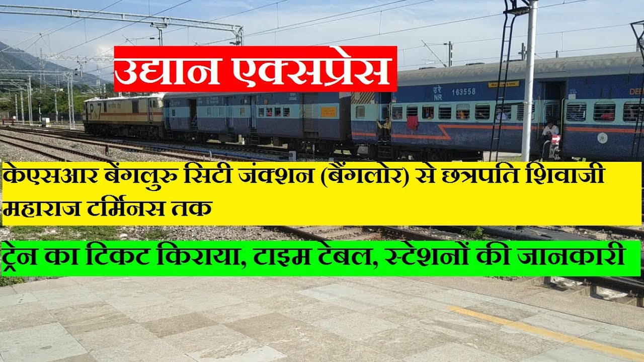 उद्यान एक्सप्रेस | Udyan Express | Train Information | Bangalore To ...