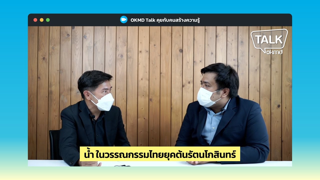 OKMD Talk | น้ำ ในวรรณกรรมไทยยุคต้นรัตนโกสินทร์ - YouTube