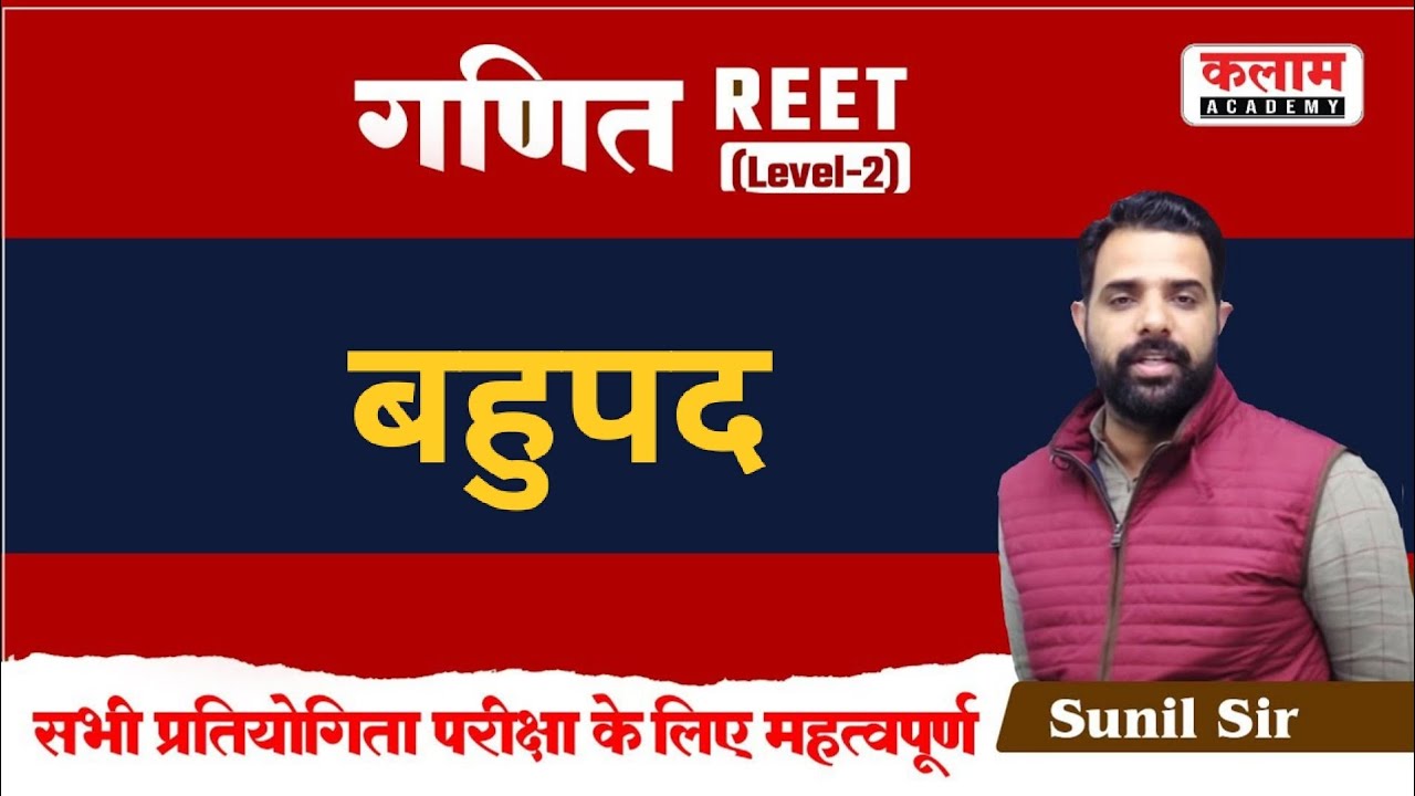 3rd Grade Maths Class 02 | (बहुपद) | maths by sunil sir | Reet Mains ...