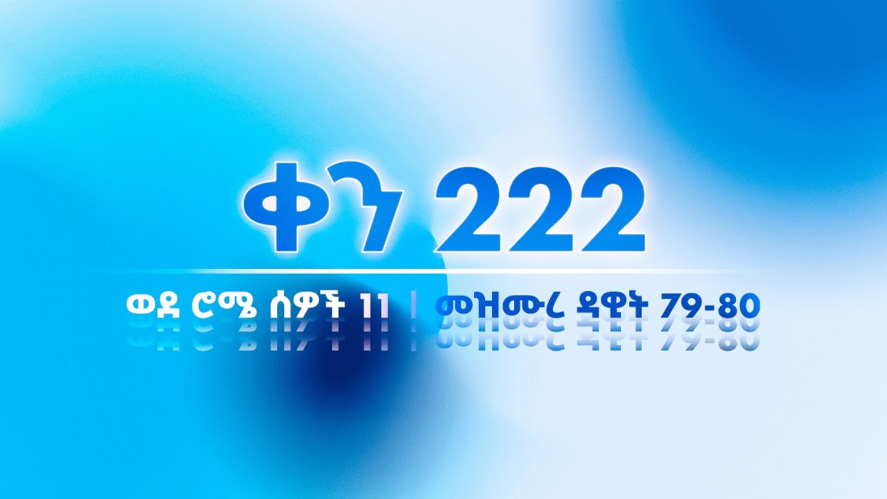 ቀን 222 - ነሐሴ 03 የአንድ አመት የመጽሐፍ ቅዱስ ንባብ || Day 222 - Aug 09 || One year ...
