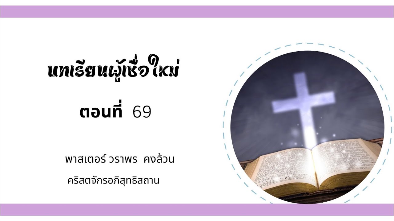 บทเรียนผู้เชื่อใหม่ ตอน 69 โดย พาสเตอร์วราพร คงล้วน 17 พฤศจิกายน 2024 ...