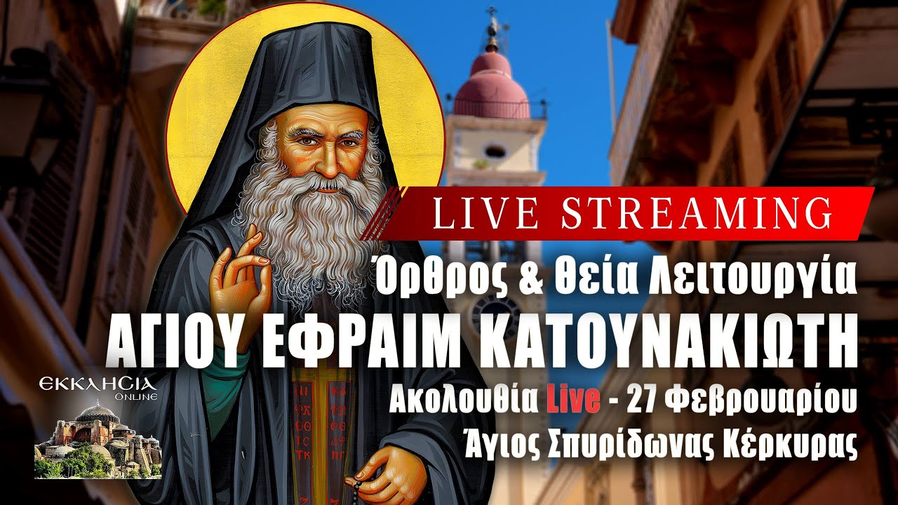 ΘΕΙΑ ΛΕΙΤΟΥΡΓΙΑ ΑΓΙΟΥ ΕΦΡΑΙΜ ΚΑΤΟΥΝΑΚΙΩΤΗ Live: ΟΡΘΡΟΣ 27 Φεβρουαρίου ...