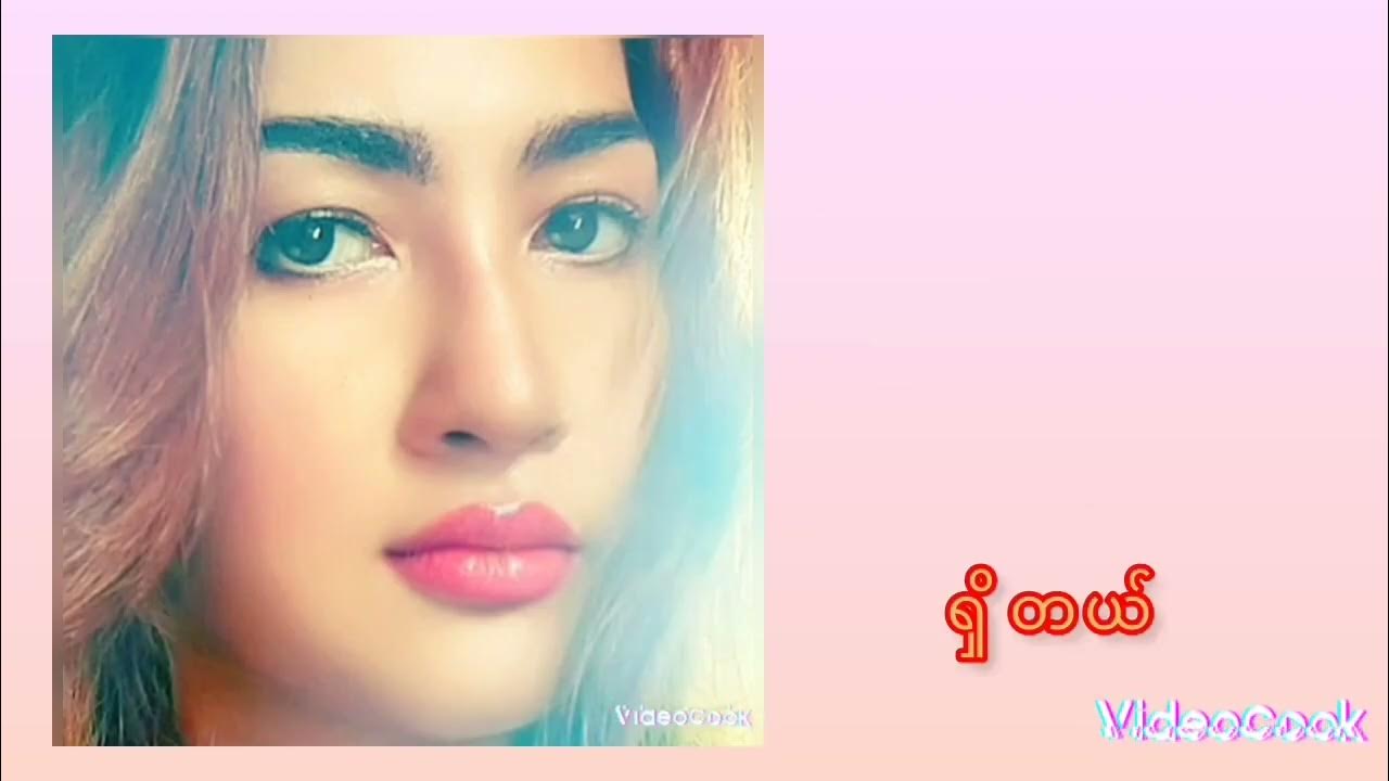 Shwe Htike - အချစ်ငတ်နေတယ် - YouTube