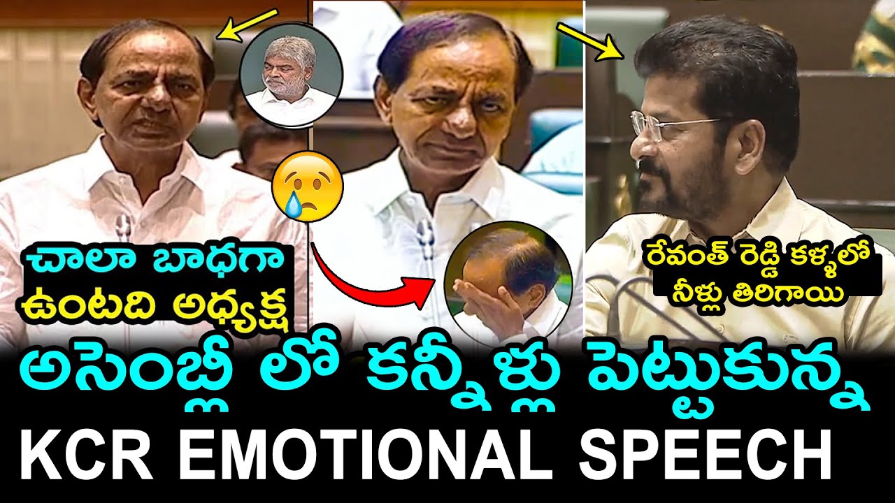 కన్నీళ్లు పెట్టుకున్న కేసీఆర్ 😢KCR Emotional Speech In Assembly ...