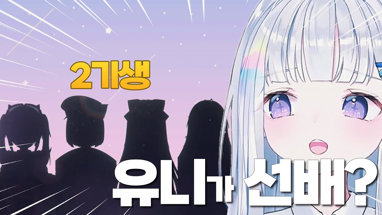 스텔라이브 2기생 데뷔 후배에게 알려주고 싶은 것 스텔라이브 유니 Youtube