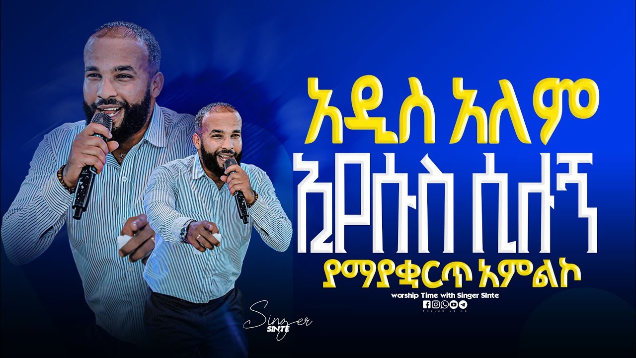 እየሱስ ሲሉኝ ደስታ የሚከበኘ || Singer Sinte || ዘማሪ ስንቴ || Prophet Mamush ...