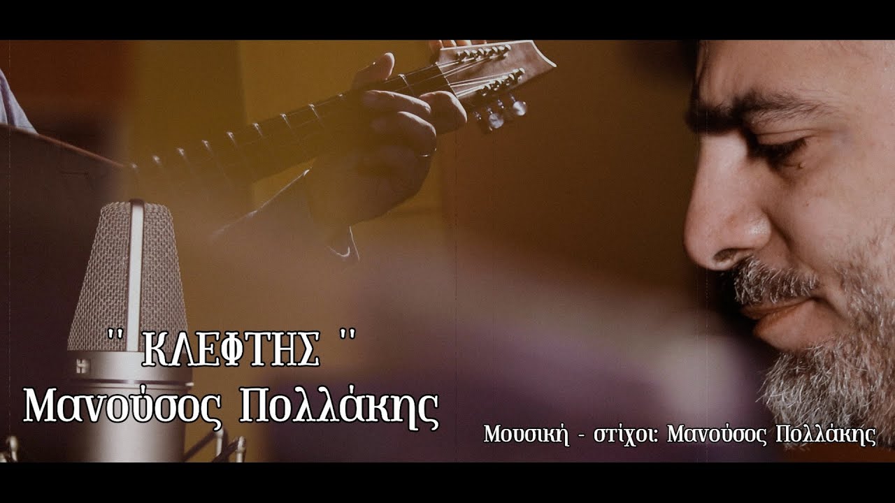 ΚΛΕΦΤΗΣ - ΜΑΝΟΥΣΟΣ ΠΟΛΛΑΚΗΣ (MANOUSOS POLLAKIS) Official video clip © 2022 - YouTube