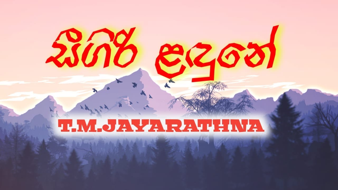 Sigiri Landune (සීගිරි ළඳුනේ) - T.M.Jayarathna - YouTube