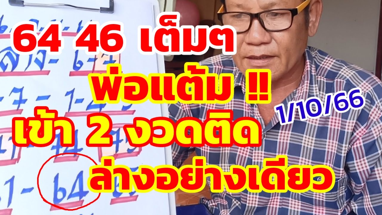 64-46เต็มๆ พ่อแต้ม เข้า2งวดติด ล่างอย่างเดียว เน้นไห้ตัวนี้ 1/10/66 ...