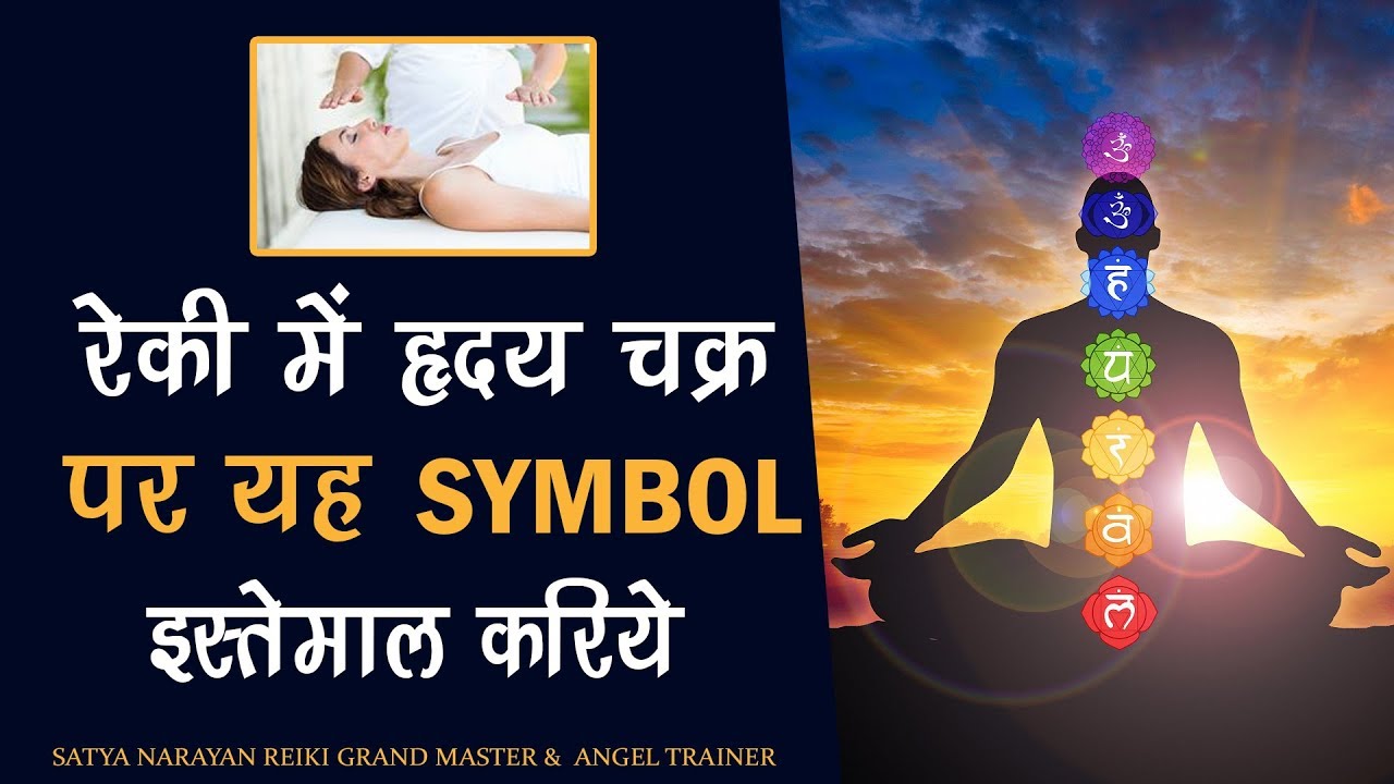 Use Heart Chakra Symbol | Reiki Symbol By- Satya Narayan - YouTube